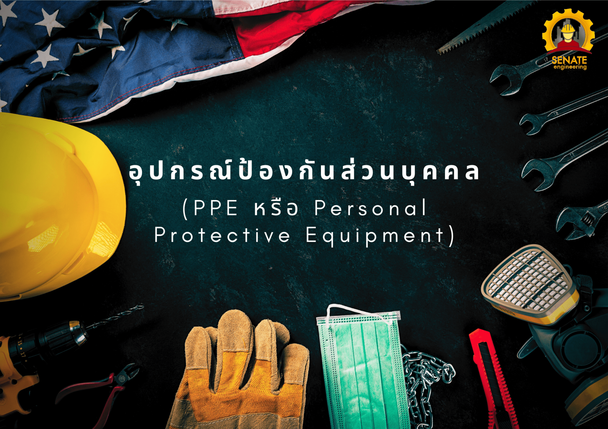 อุปกรณ์ ป้องกันตัวส่วนบุคคล – Senate Engineering