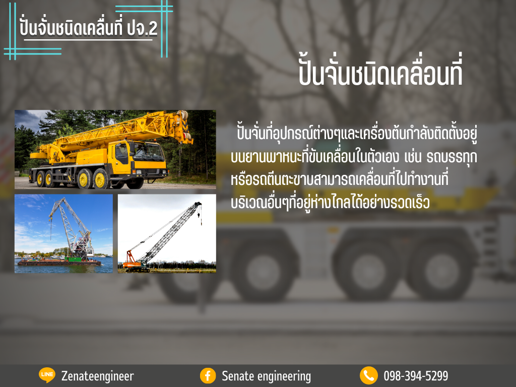 ปั้นจั่นชนิดเคลื่อนที่ (ปจ.2) – Senate Engineering