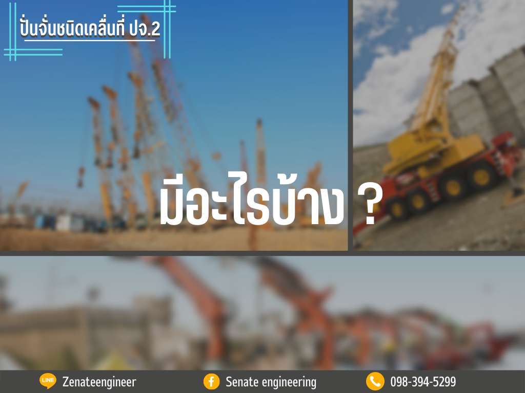 ปั้นจั่นชนิดเคลื่อนที่ (ปจ.2) – Senate Engineering
