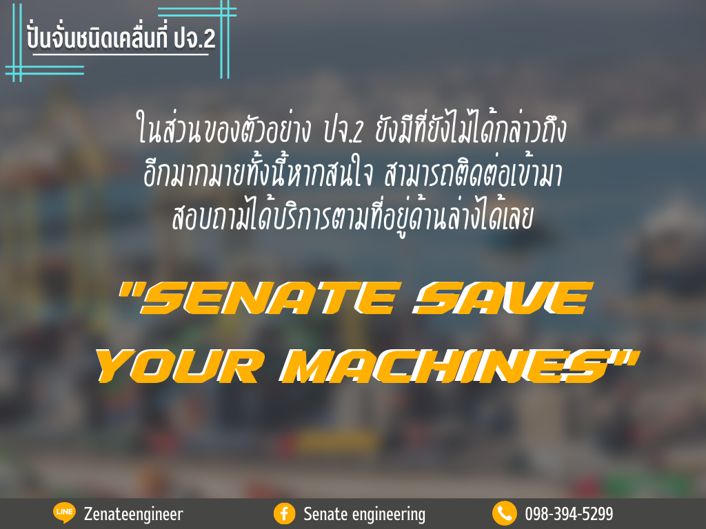 ปั้นจั่นชนิดเคลื่อนที่ (ปจ.2) – Senate Engineering